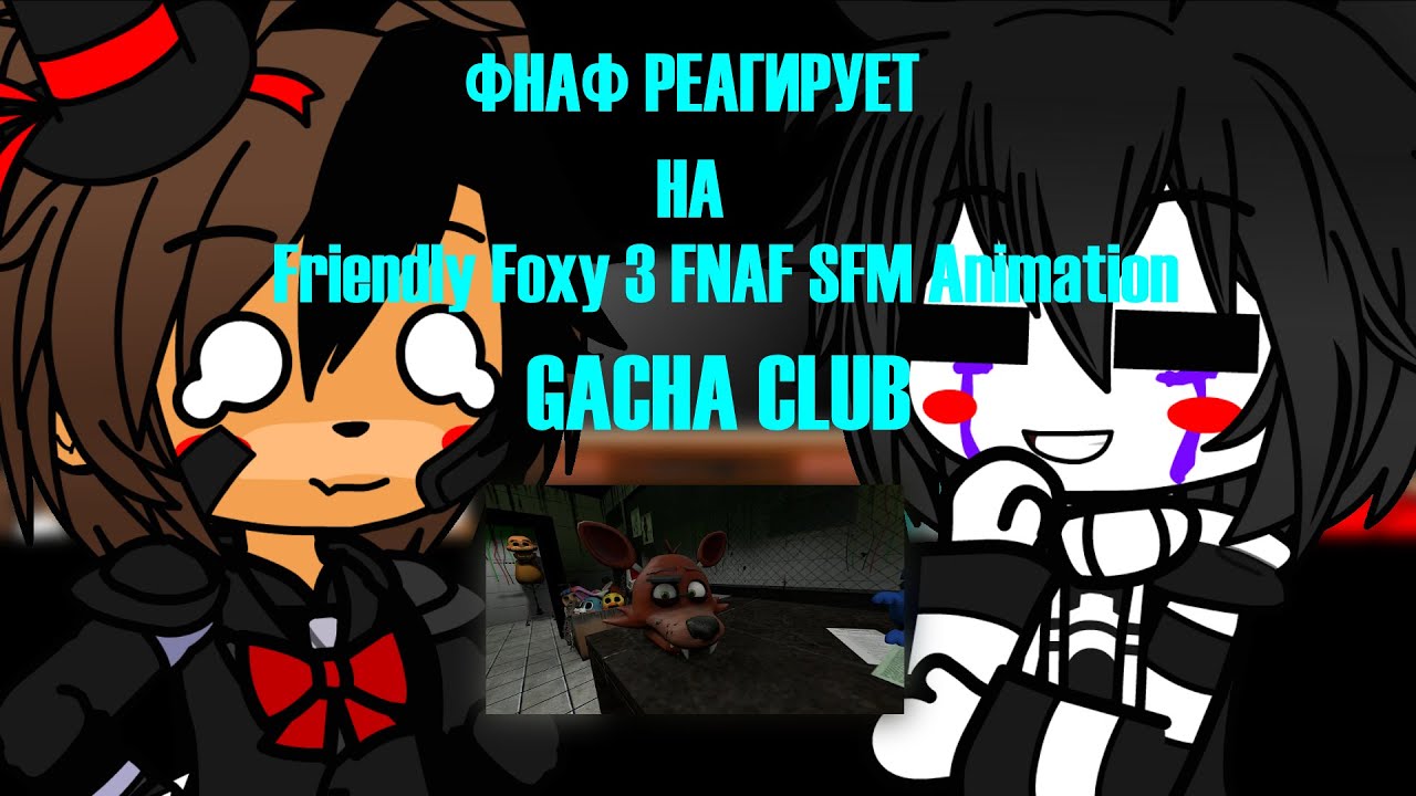 Фнаф 1 и 2 реагирует на Friendly Foxy 3 FNAF SFM Animation GACHA CLUB ...