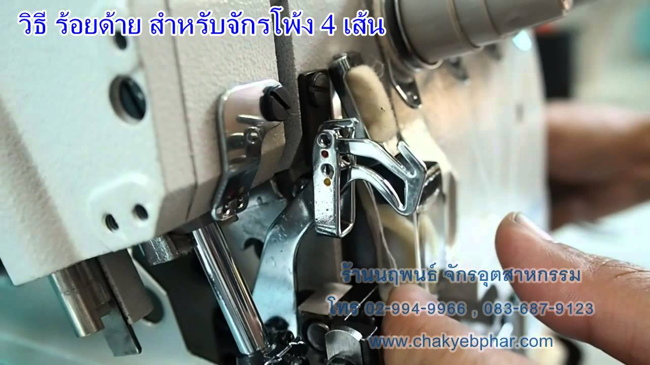 วิธีการร้อยด้าย จักรโพ้ง 4 เส้น JACK /THREADING Overlock / Safety ...