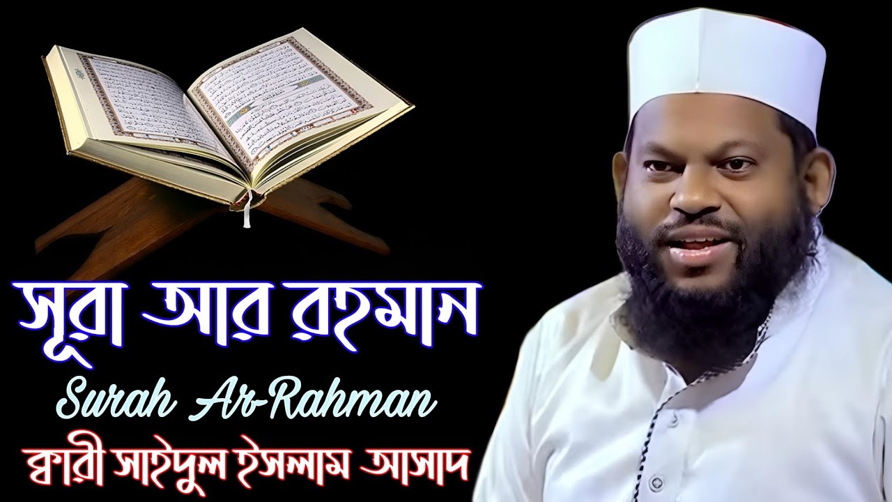 سوره الرحمن সুরা আর রহমান surah rahman কারী আসাদ qari saidul islam asad ...