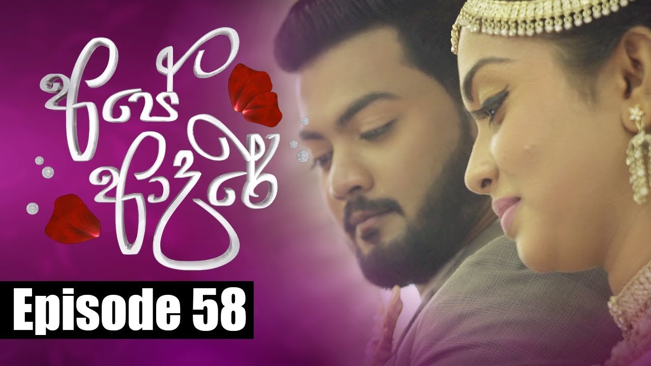 Ape Adare - අපේ ආදරේ Episode 58 | 11 - 06 - 2018 | Siyatha TV - YouTube