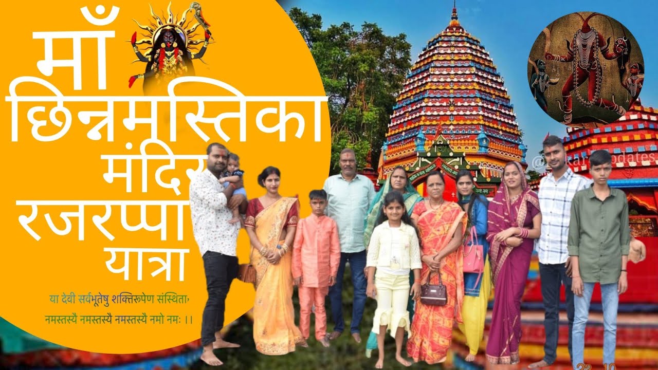 Maa Chhinmastika Mandir Darshan🙏 Rajrappa Tour With Family 👪 😍 # ...