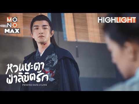 ท่านจะตาย | หวนชะตาฝ่าลิขิตรัก (Twisted Fate of Love) [ไฮไลท์ ตอนที่ 1]