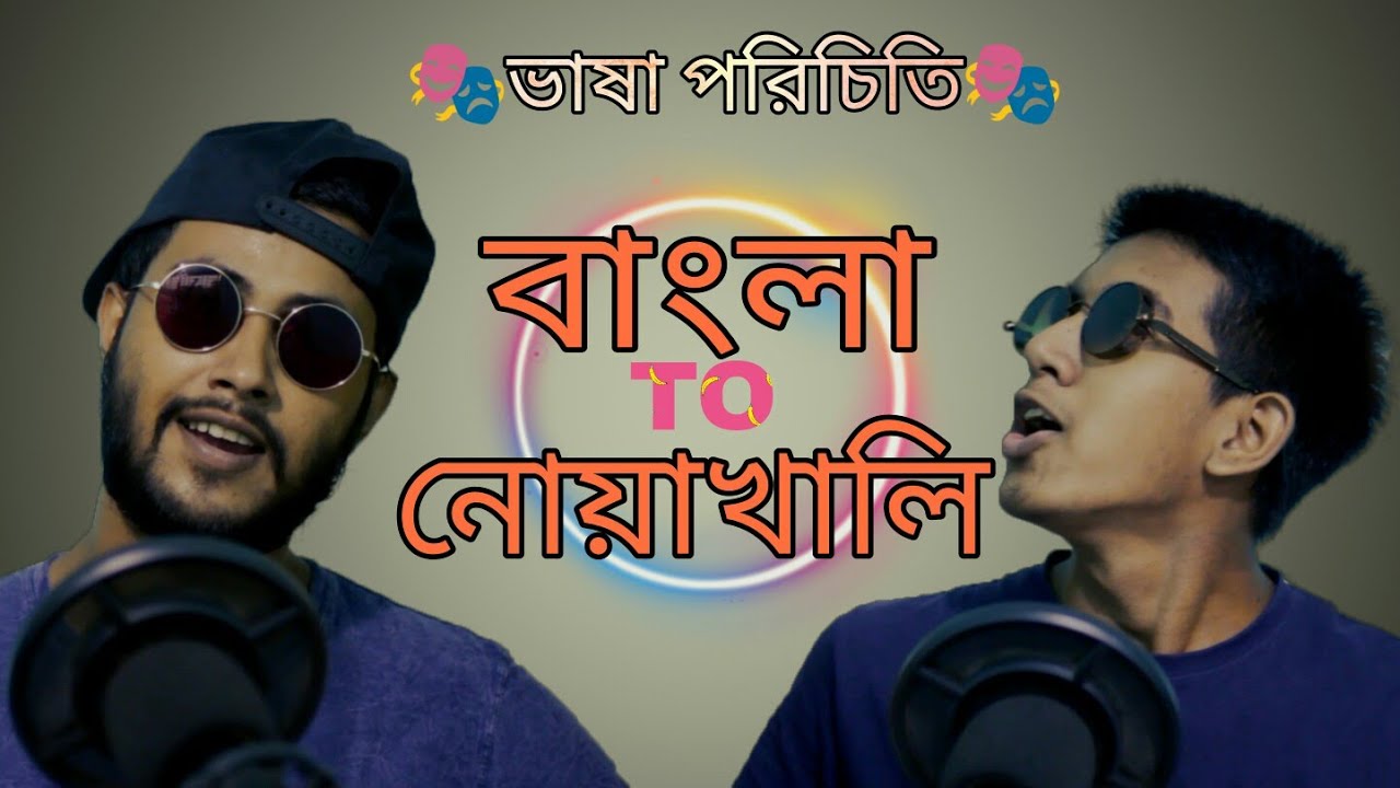 Translate বাংলা to নোয়াখালী | Noakhali Local Language | নোয়াখালীর ...