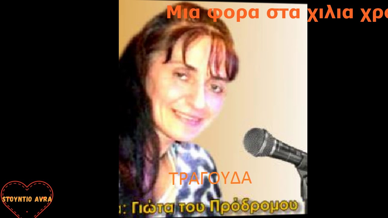 Το θαλασσινο τριφυλλι Γιωτα του Προδρομου - YouTube