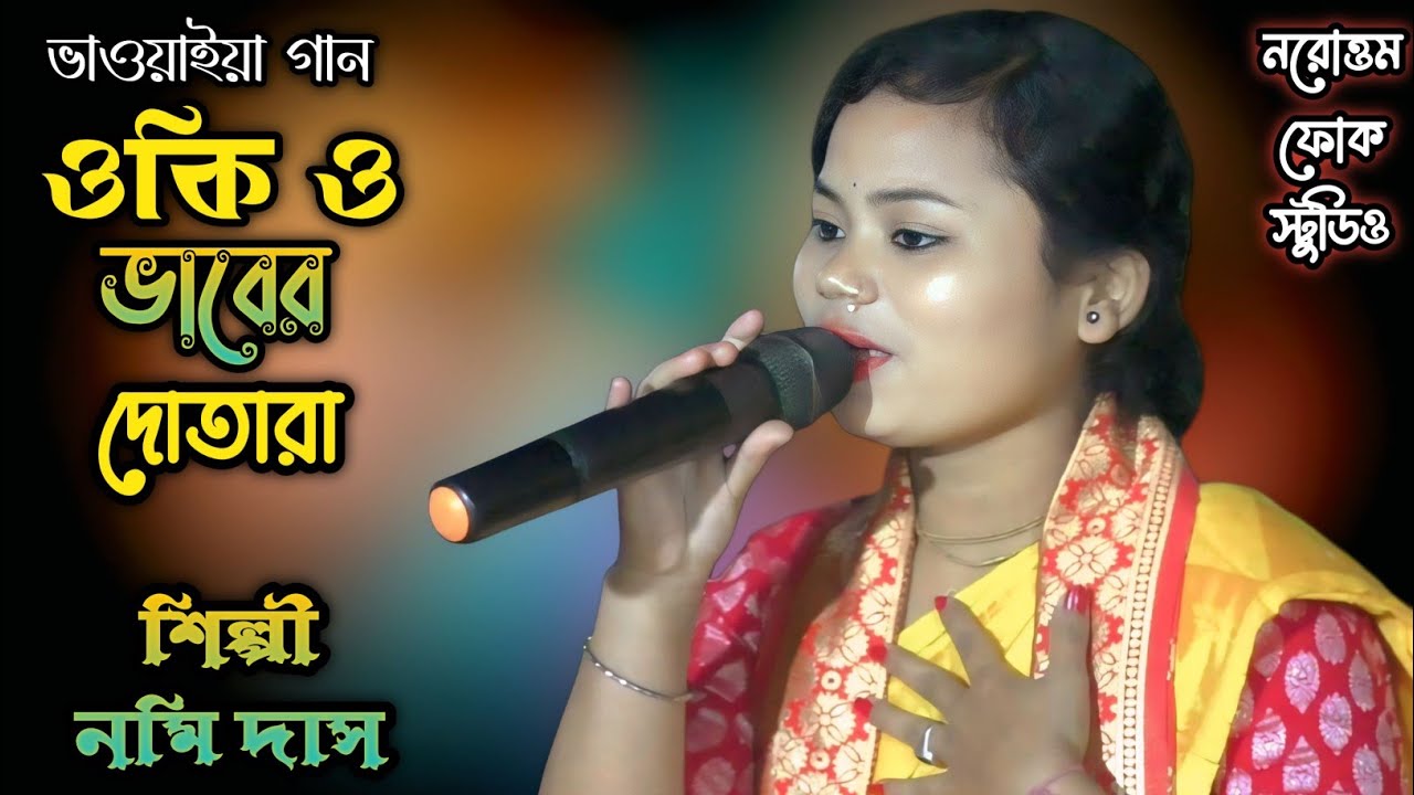 ভাওয়াইয়া গান || ওকি ও ভাবের দোতারা || নমি দাস || Oki O Bhaber Dotara || Nomi Das | Bhawaiya ...