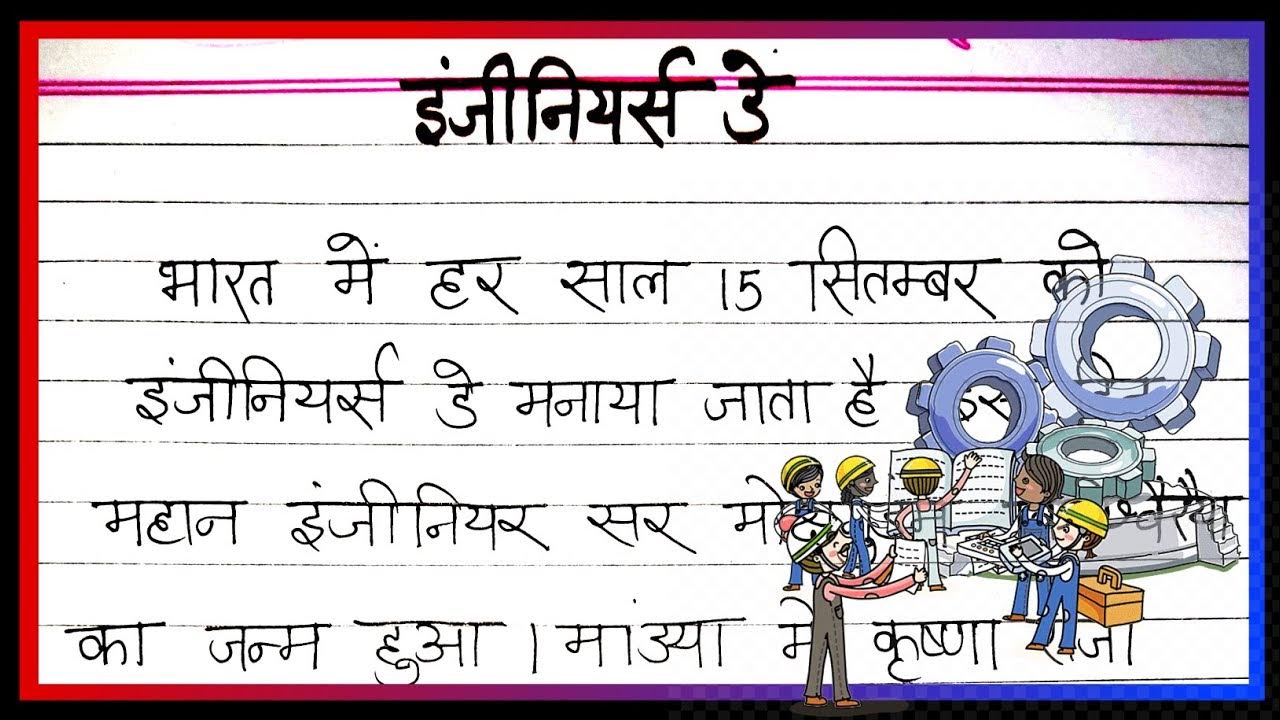 इंजीनियर्स डे पर निबंध | अभियंता दिवस पर निबंध | Essay on engineer's day in hindi - YouTube