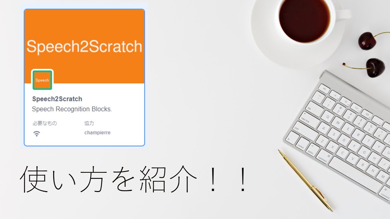 scratch AI拡張機能「speech2scratch」の紹介 - YouTube