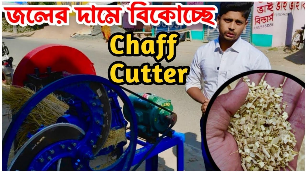 খামারি দের জন্য সুখবর - একদম সস্তায় কিনুন খড় কাটার মেশিন - Goat Farm ...