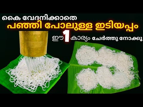 പൂവ് പോലെ സോഫ്റ്റ് ആയ ഇടിയപ്പം കിട്ടാൻ ഇങ്ങനെ ചെയ്താൽ മതി | Idiyappam Recipe Malayalam | Noolputtu