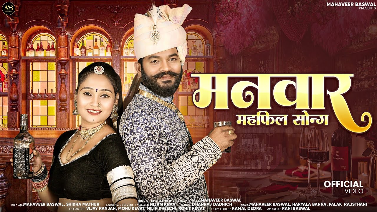 Manwar – Mahaveer Baswal | Dhanraj Dadhich | Hariyala Banna Song | New Rajasthani Song 2025 ...