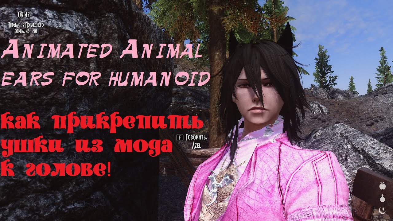 Skyrim мод : Animated Animal ears for humanoid Крепим ушки к голове ...