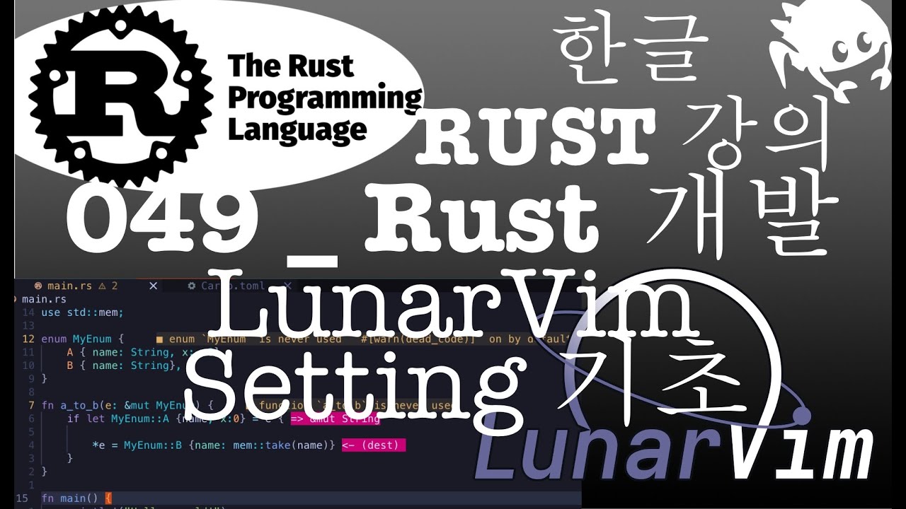한글러스트Rust강의_049⭐️Rust개발환경LunarVim세팅하기_LunarVim_macOS_M1_pro #lunarvim #CocInlayHint # ...
