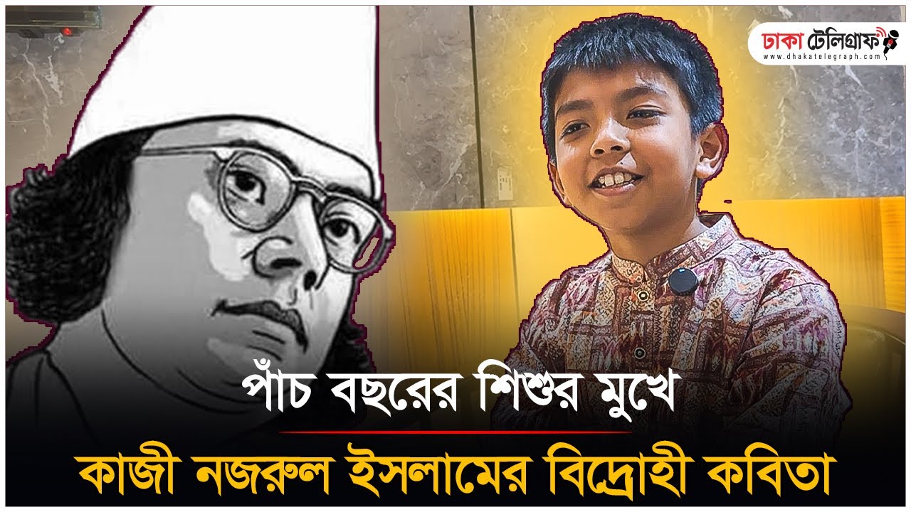 পাঁচ বছরের শিশুর মুখে কাজী নজরুল ইসলামের বিদ্রোহী কবিতা | Bidrohi ...