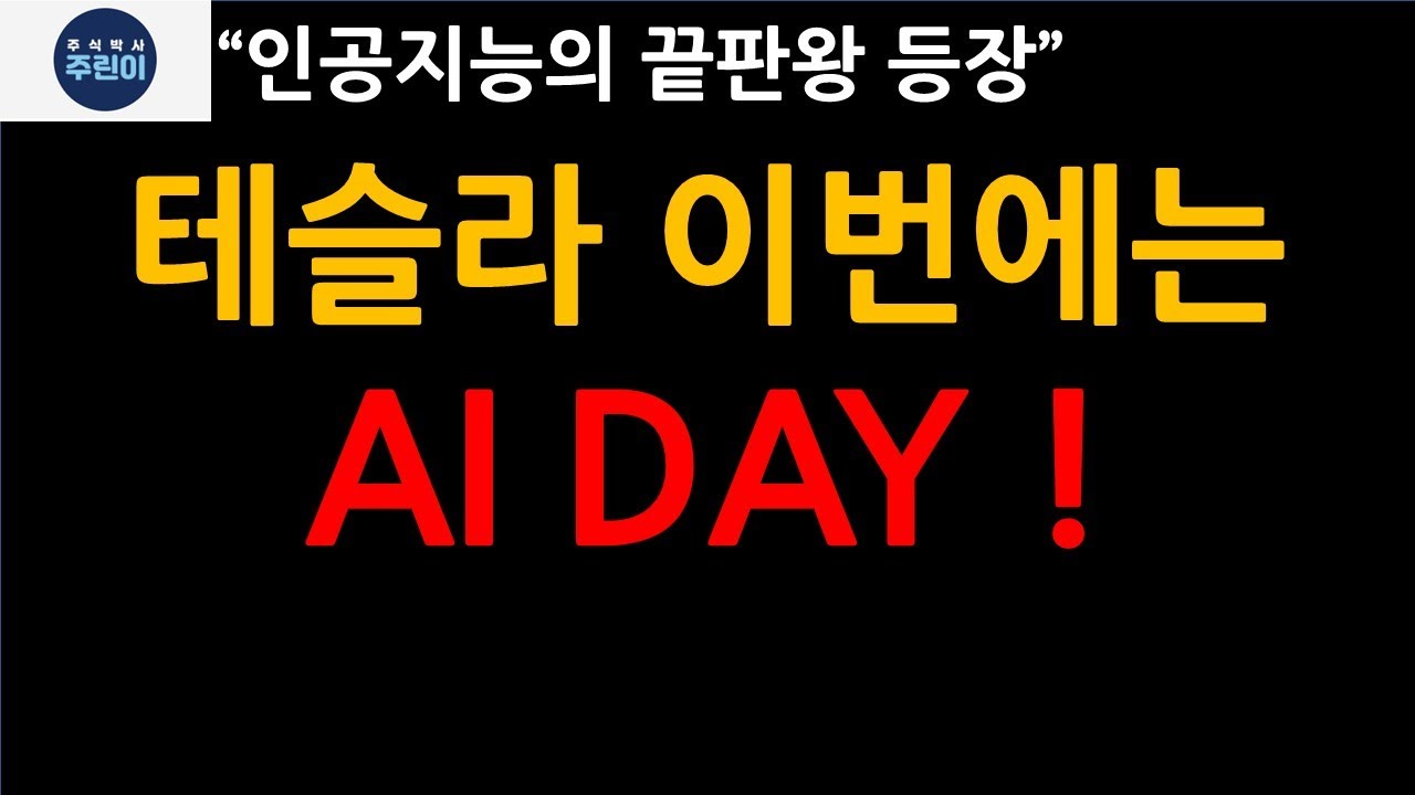 테슬라 올해는 AI DAY | AI DAY 프리뷰 영상! | 현재 테슬라의 AI 기술은 ? - YouTube