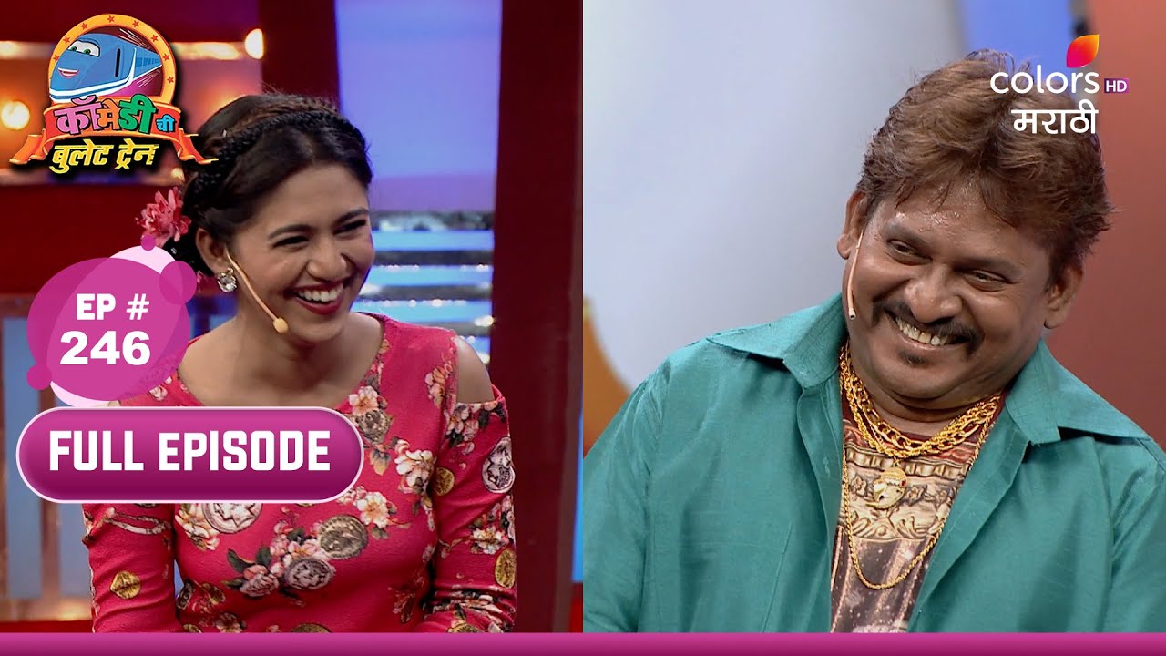 Comedychi Bullet Train | कॉमेडीची बुलेट ट्रेन | Ep 246 | मुक्ता ...
