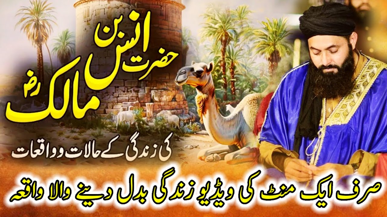 Peer Syed Dilbar Hussain Gilani | Hazrat Anas (RA) Ka Hairat Angaiz Waqia | New Islamic Story ...