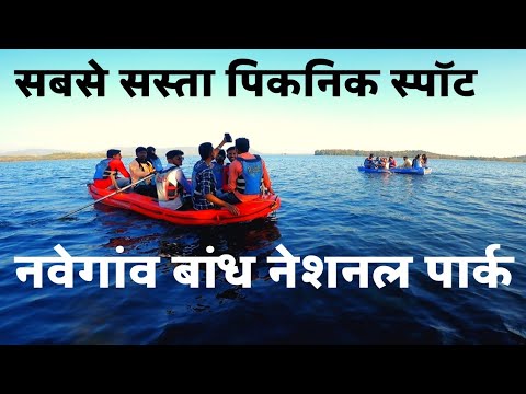 नवेगांव बांध नेशनल पार्क Navegaon Bandh National Park Arjuni Morgaon ...