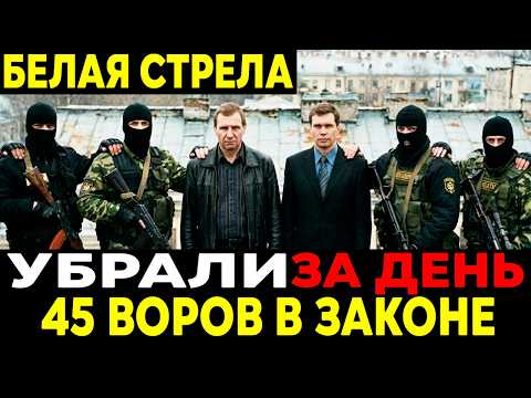 БЕЛАЯ СТРЕЛА: История Отдела МВД Который Зачищал Воровской Мир!