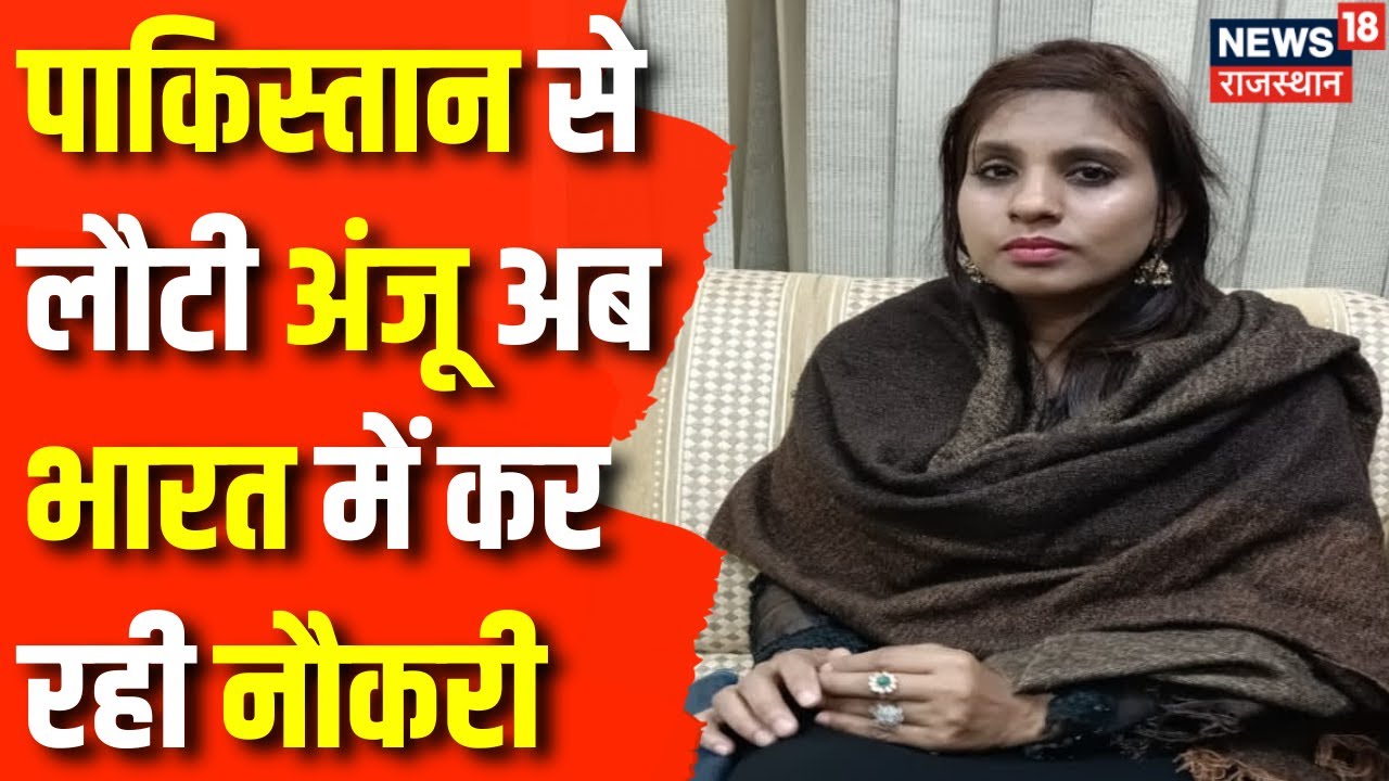 Anju Pakistan News: Anju को मिल गई नौकरी | Anju Nasrullah Love Story ...