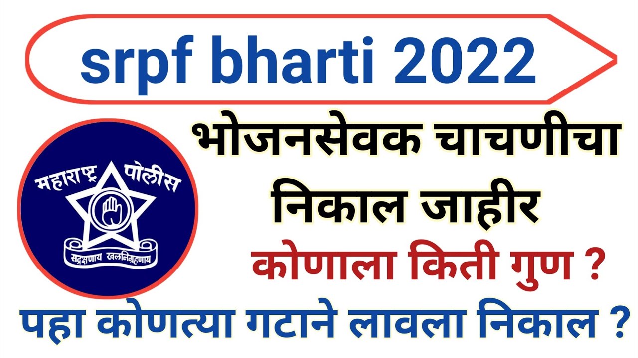 srpf bharti 2022 | srpf group 1 pune bhojan sevak nikal | srpf pune ...