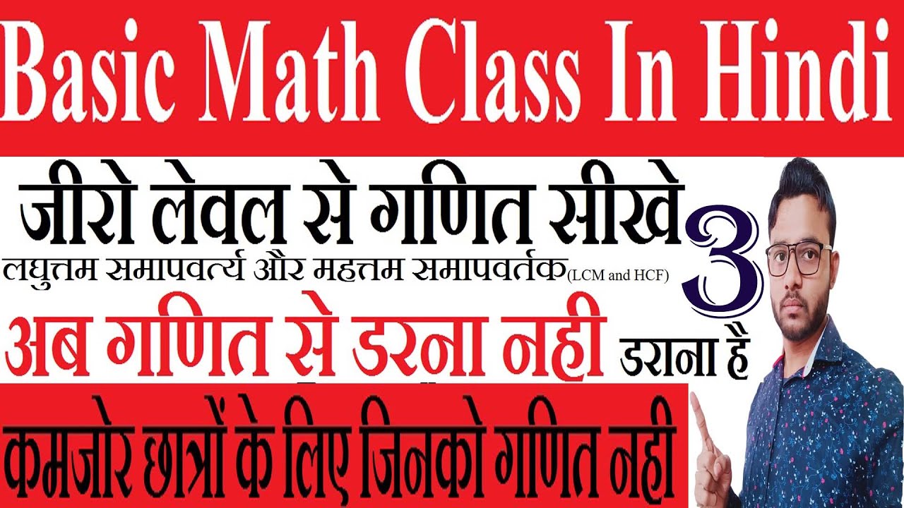 Basic Math Part 3 In Hindi Basic Math Class In Hindi Basic Math LCM And basic-math-part-3-in-hindi-basic-math-class-in-hindi-basic-math-lcm-and