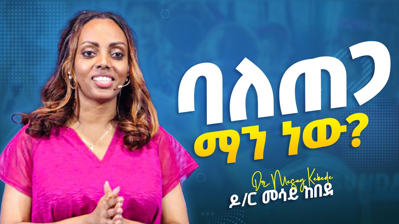 ባለጠጋ ማን ነው? | ባለጠግነት እና ክርስትና _ ዶ/ር መሳይ ከበደ _ Dr Mesay Kebede - YouTube