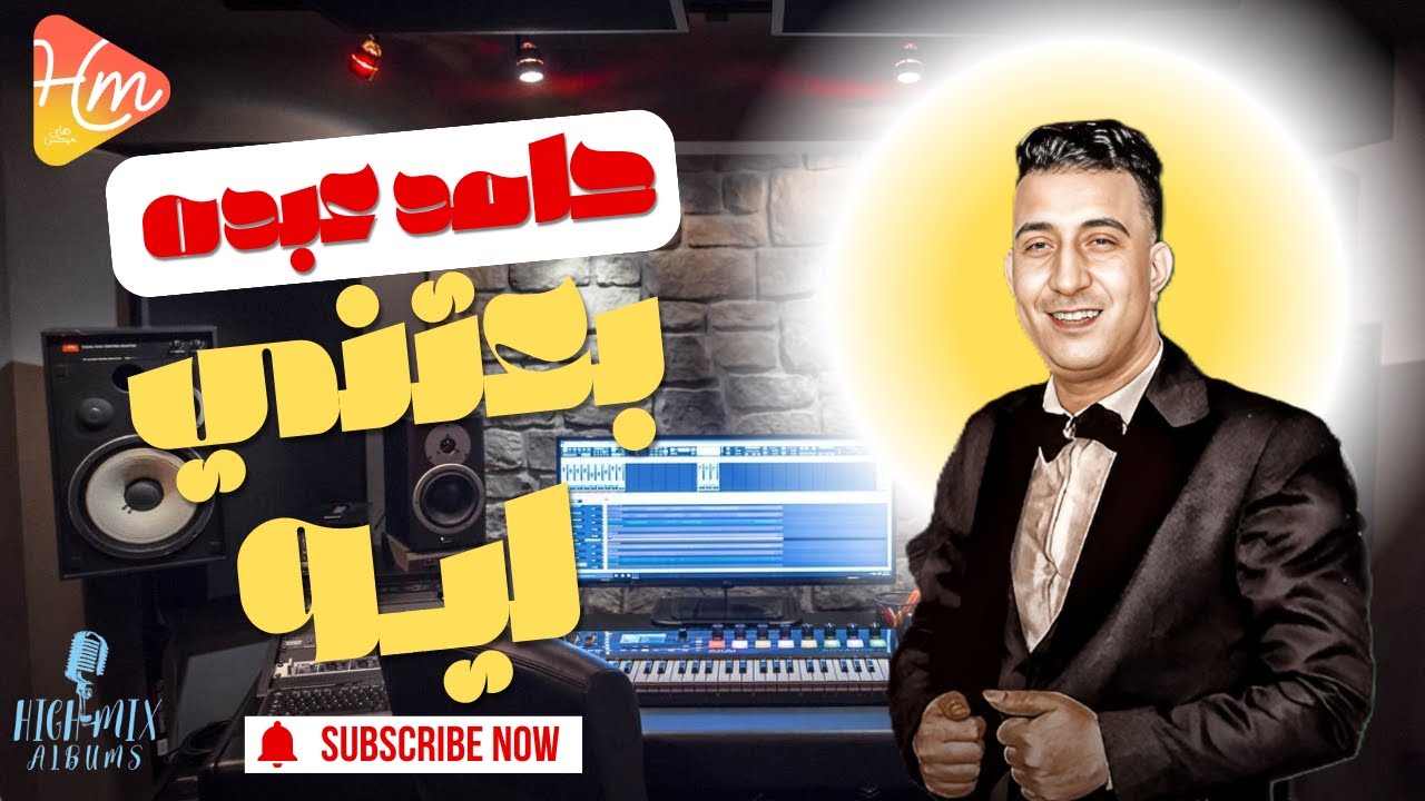 Hamed Abdo - Be3teny leh حامد عبده - بعتيني ليه - YouTube