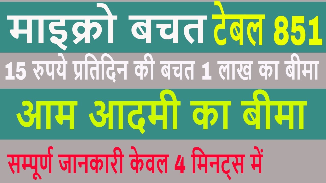 Lic Micro Bachat Plan 851 | Lic New Policy Micro Bachat | Table No. 851 ...