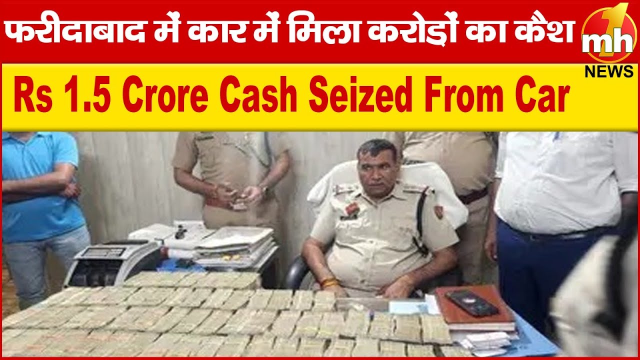 Rs 1.5 Crore Cash Seized From Car | फरीदाबाद में कार में मिला करोड़ों ...