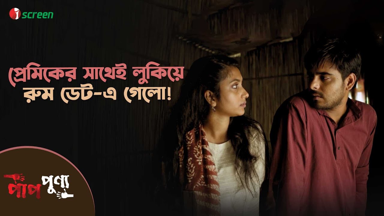 প্রেমিকের সাথেই লুকিয়ে রুম ডেট-এ গেলো! | Paap Punno | Movie Clip | iScreen - YouTube