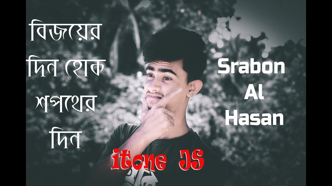 বিজয়ের দিন হোক শপথের দিন || Srabon Al Hasan || Sosas TV - YouTube