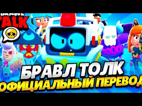 БРАВЛ ТОЛК НА РУССКОМ! МАСТЕРСТВО! НОВЫЙ БРАВЛЕР R-T и ВИЛЛОУ!  BRAWL STARS