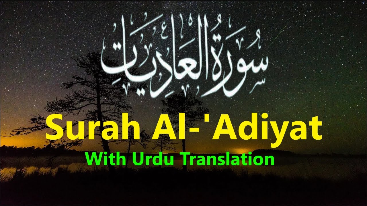 Surah Al-Adiyat With Urdu Translation (Surah Al-Adiyat Full Hd Arabic ...