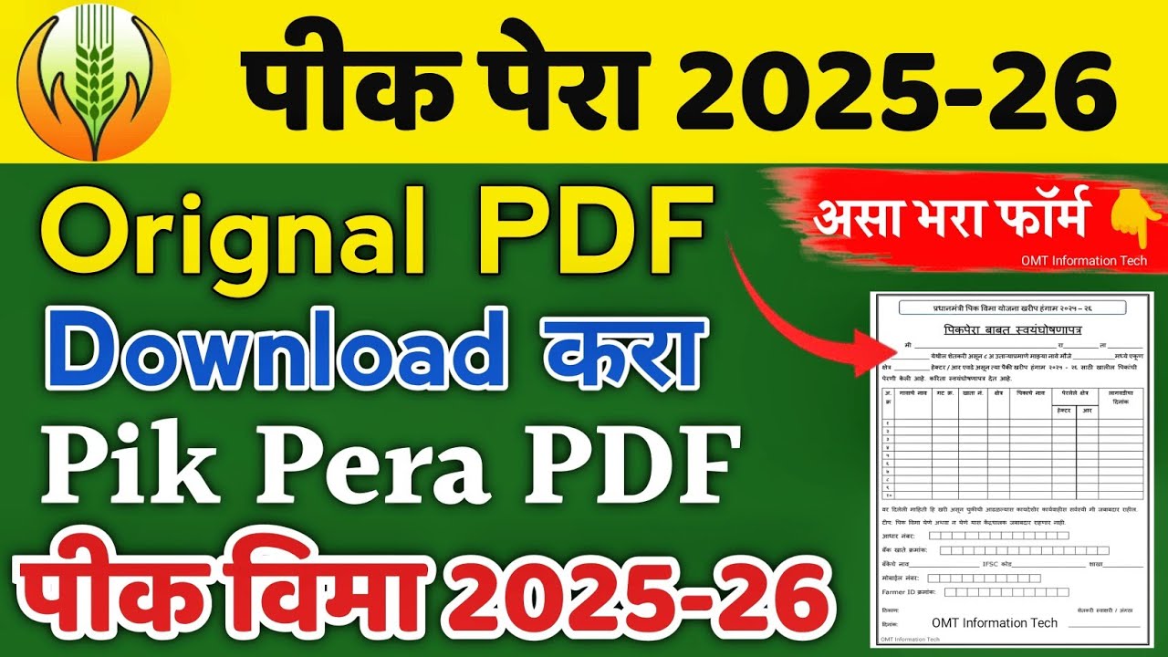खरीप पीक पेरा 2025-26 Pdf डाउनलोड | पीक पेरा कसा भरायचा 2025 | pik pera ...