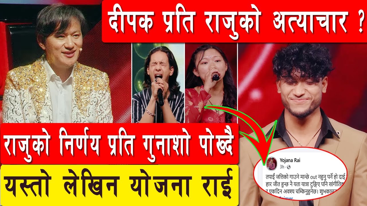 दीपक प्रति राजुको अत्याचार ? राजुको निर्णय प्रति गुनासो पोख्दै यस्तो लेखिन योजना राई, Dipak ...