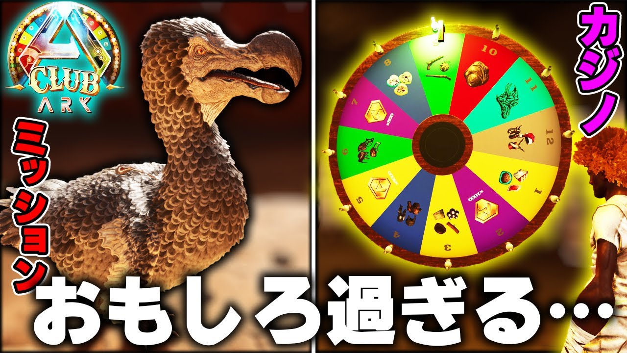 新要素「クラブARK」で遊んでみたら色々と最高すぎた…【ARK Survival Ascended/アーク/Club ARK】 - YouTube