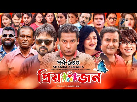 Priyojon | প্রিয়জন | Ep 130 | Mosharraf Karim, Nadia, Akhomo Hasan, Jui, Himi, Shamim | Bangla Drama
