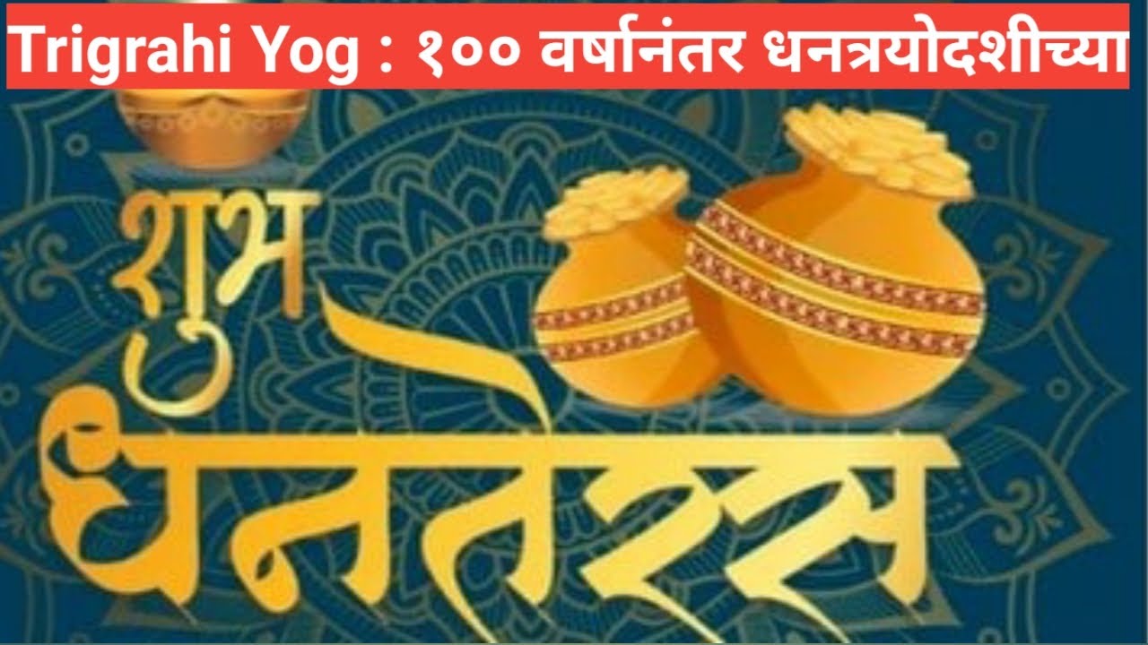 Trigrahi Yog On Dhanteras | Diwali | Tripushkar yog Indra yog - YouTube