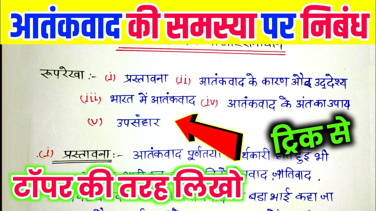 आतंकवाद की समस्या एवं समाधान पर निबंध // Aatankwad ki samasya per ...