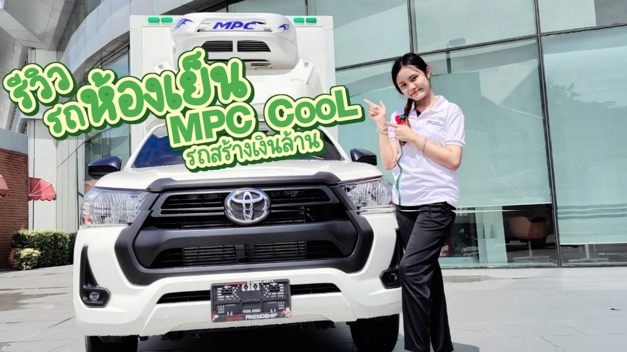 รถห้องเย็น MPC CooL รถสร้างอาชีพเงินล้าน ออกง่าย ผ่านไว - YouTube