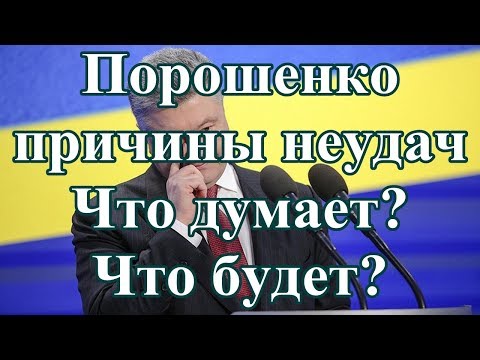 🇺🇦Порошенко - причины неудач. Что думает? Что будет?
