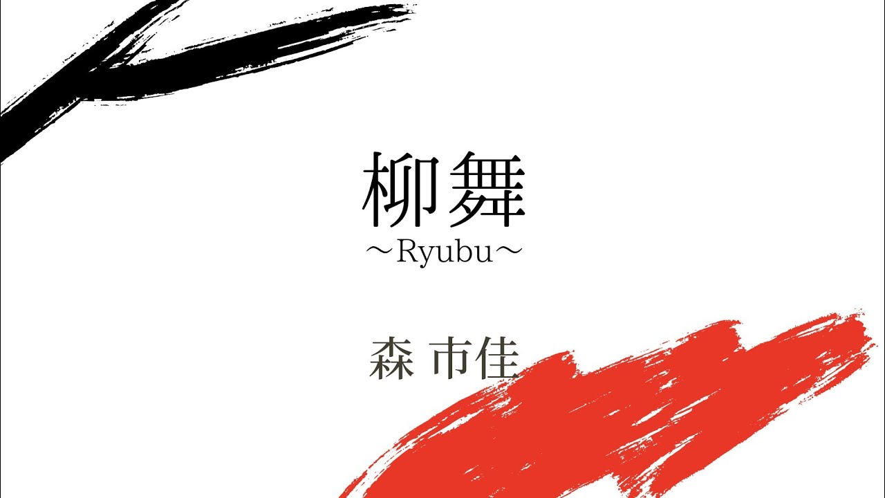 【箏】柳舞～Ryubu～(森市佳 作曲)【オリジナル】 - YouTube