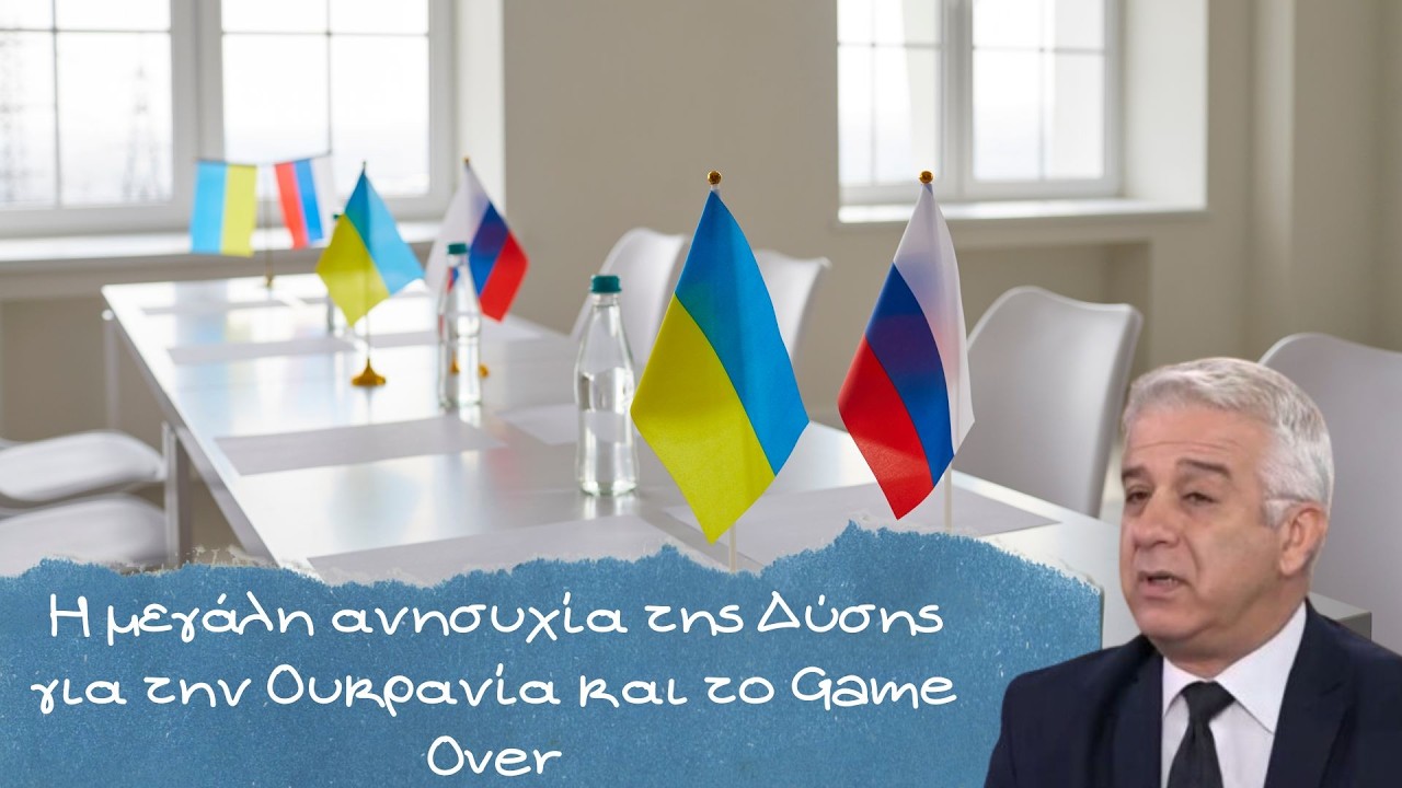 Κώστας Υφαντής, Η μεγάλη ανησυχία της Δύσης για την Ουκρανία και το ...