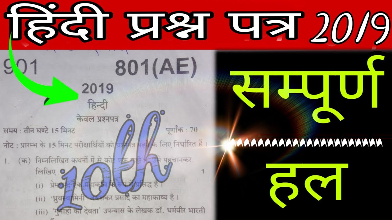 UP board Hindi solved paper 2019,/Hindi paper 2020,/ board exam 2020 ...