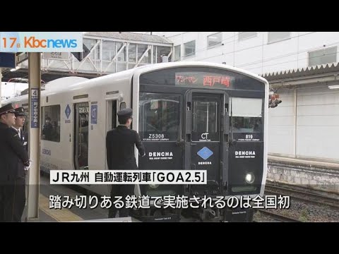 JR香椎線で全国初「GOA2．5」自動運転出発式 - YouTube