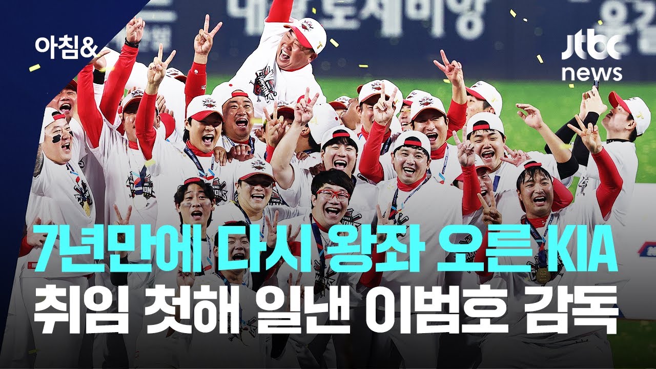 7년만에 다시 왕좌 오른 KIA…취임 첫해 일낸 이범호 감독 / JTBC 아침& - YouTube