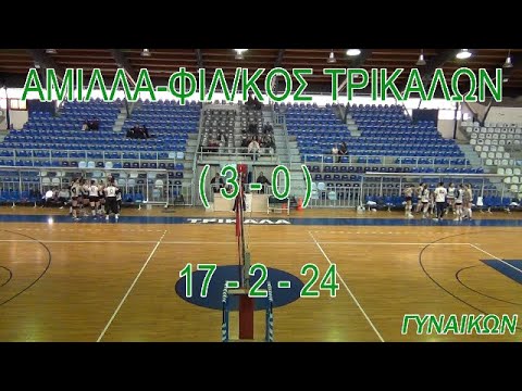 ΑΜΙΛΛΑ-ΦΙΛ/ΚΟΣ ΤΡΙΚΑΛΩΝ (3-0) 17-2-24 ΓΥΝΑΙΚΩΝ - YouTube