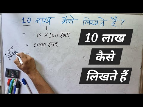 10 लाख कैसे लिखते हैं | 10 lakh Kaise likhate hai | 10 lakh number ...