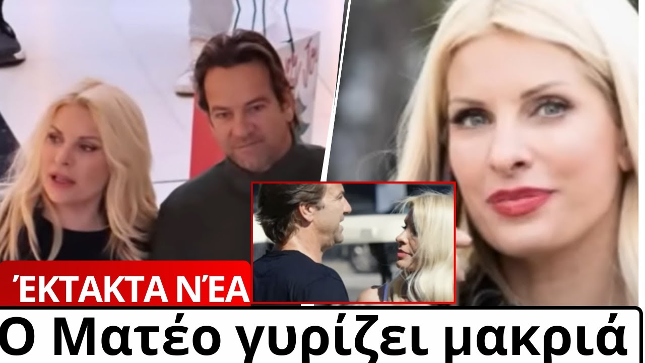 «Ο Ματέο απομακρύνεται από τη ζωή της Μενεγάκη – Το τελεσίγραφο που την ...