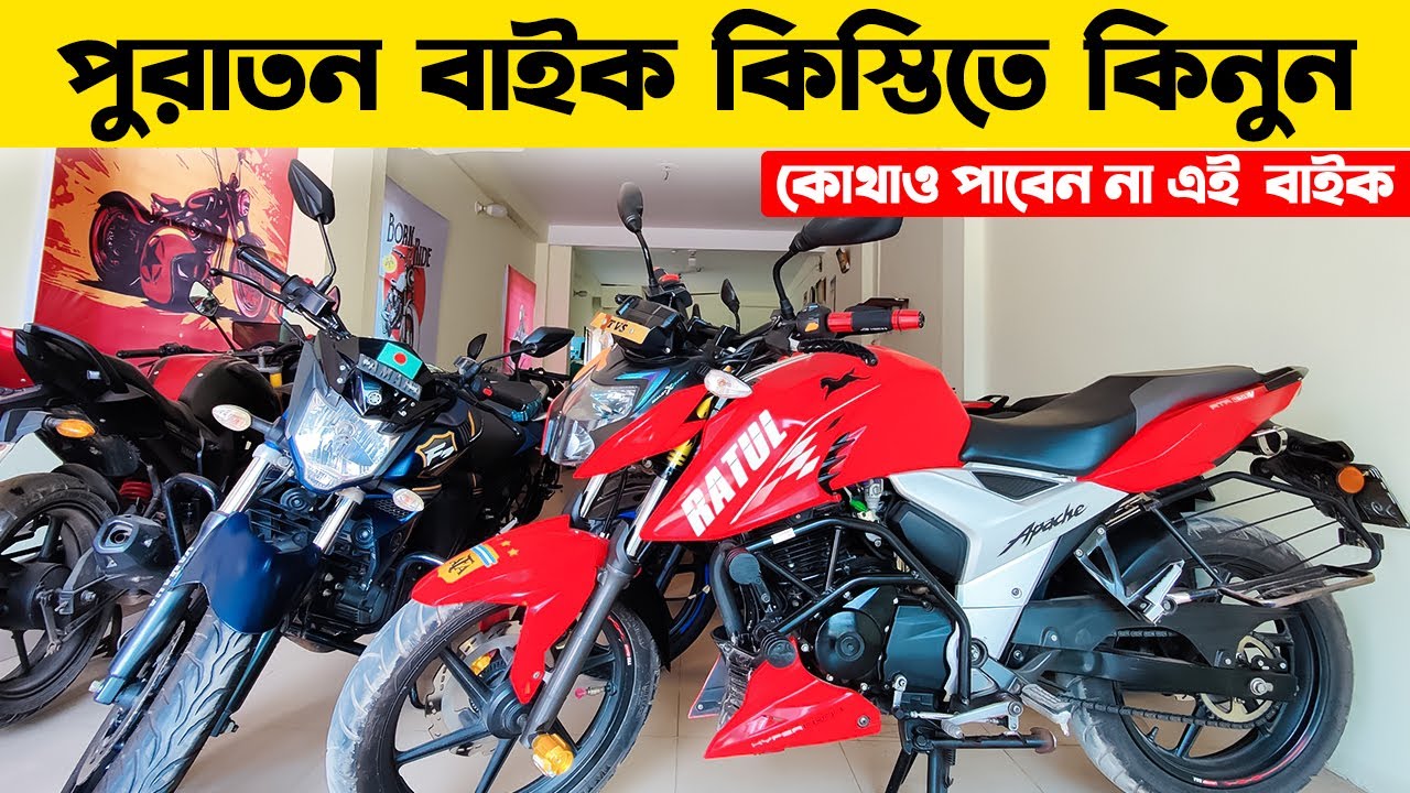 পুরাতন বাইক কিস্তিতে কিনুন! Used Bike price in Bangladesh | Second Hand ...